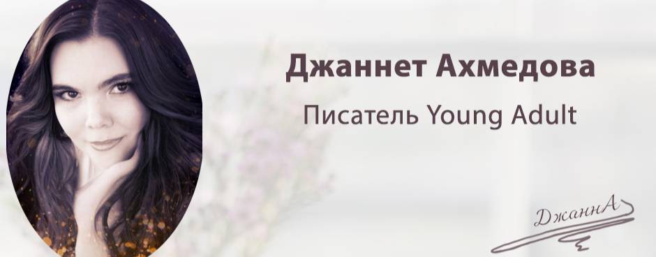 Джаннет Ахмедова - писатель Young Adult