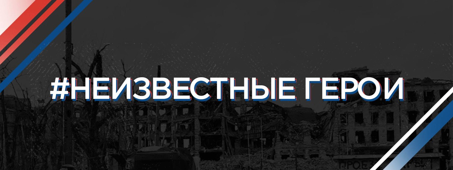 #НЕИЗВЕСТНЫЕ ГЕРОИ
