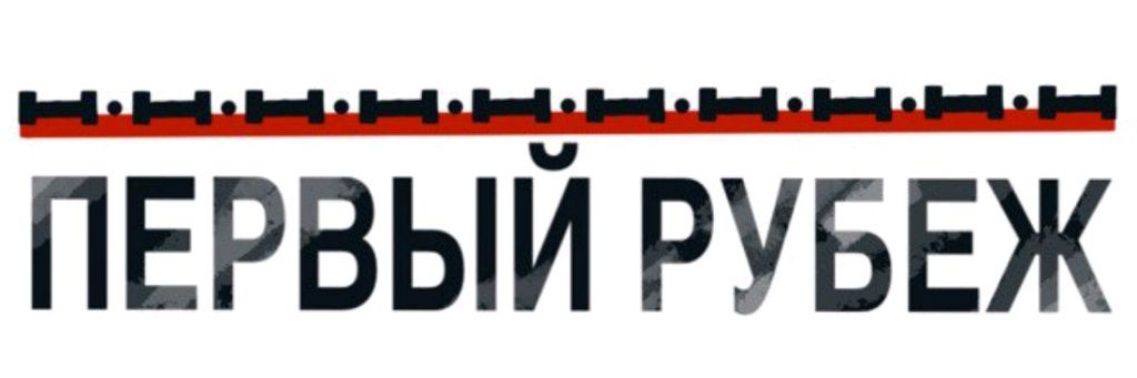 Первый рубеж