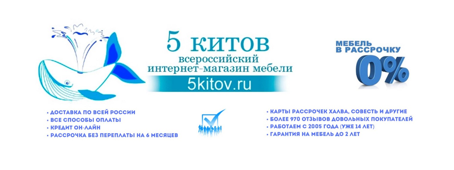 Мебель 5 Китов