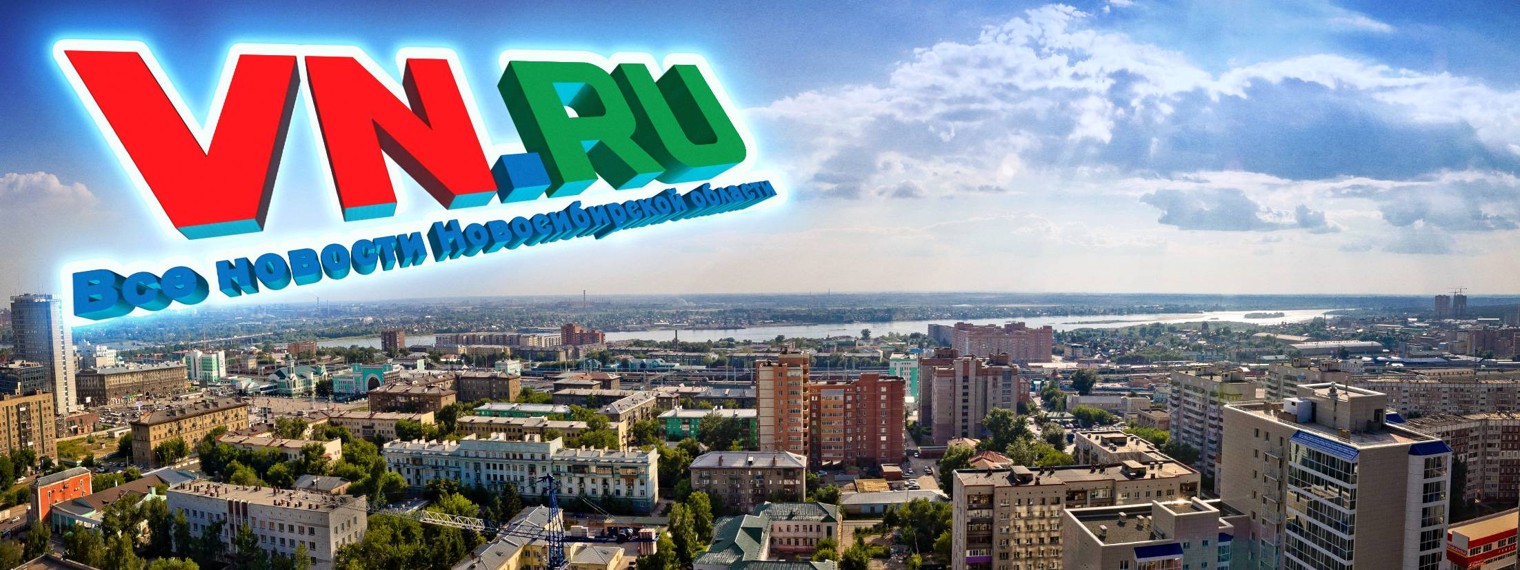 VN.RU Новости Новосибирска и области