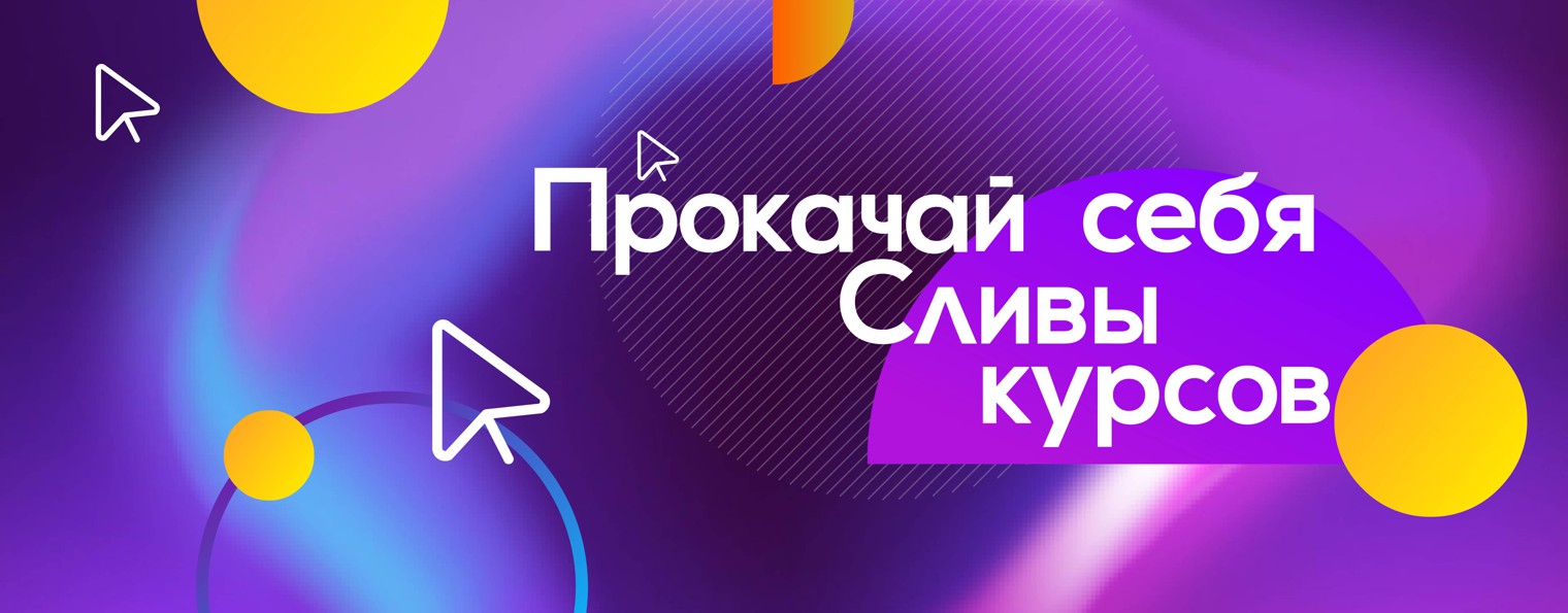 Прокачай себя. Сливы курсов