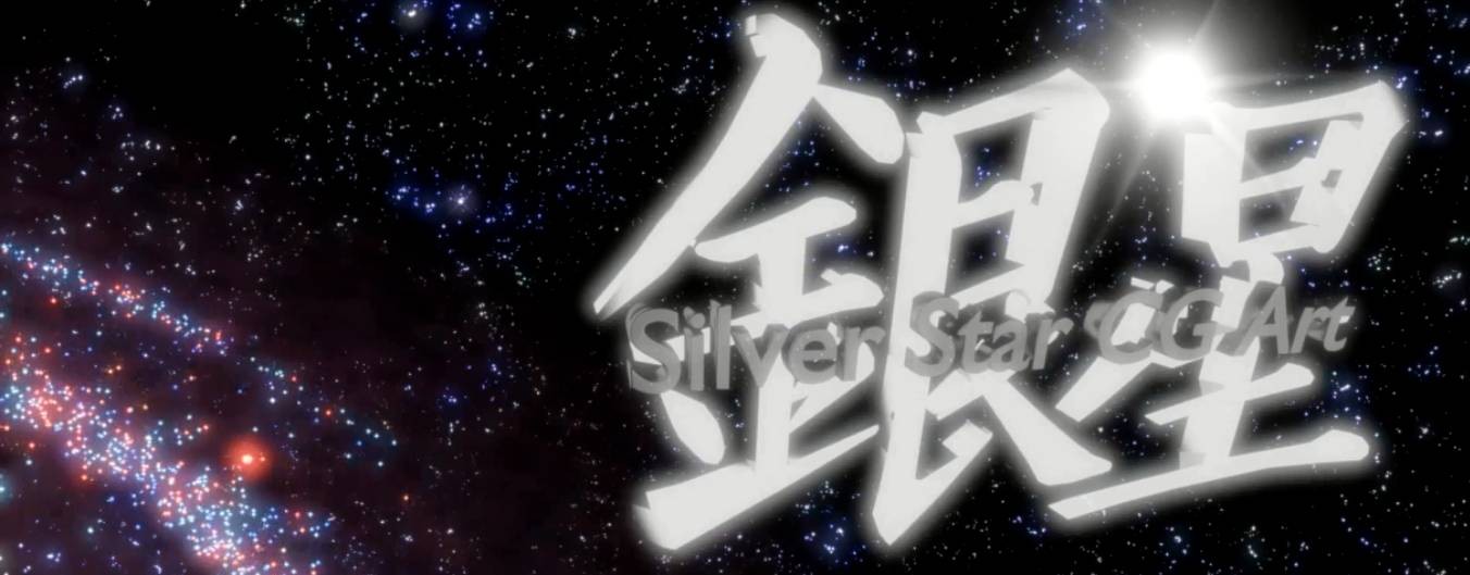 銀星SilverStarCGArt