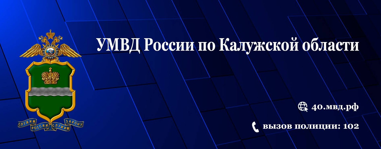 УМВД России по Калужской области