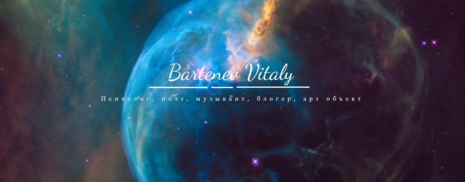 Психолог Бартенев Виталий