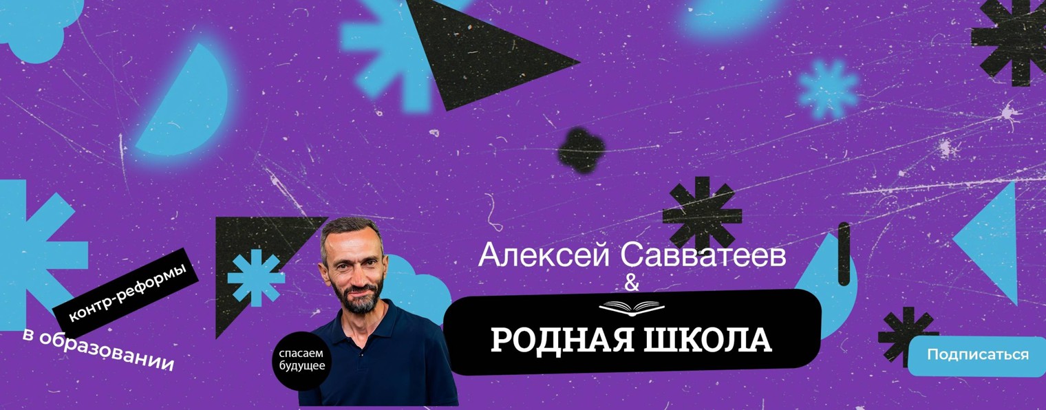 Алексей Савватеев и Родная Школа.