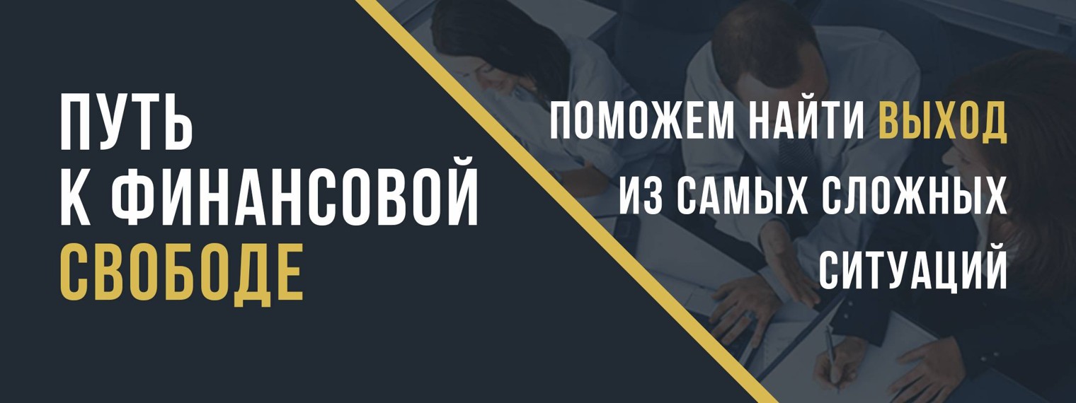 ЦЕНТР СОДЕЙСТВИЯ ДОЛЖНИКАМ