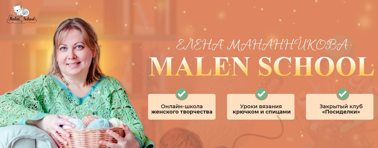 Школа рукоделия Елены Мананниковой