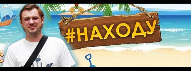 #НАХОДУ