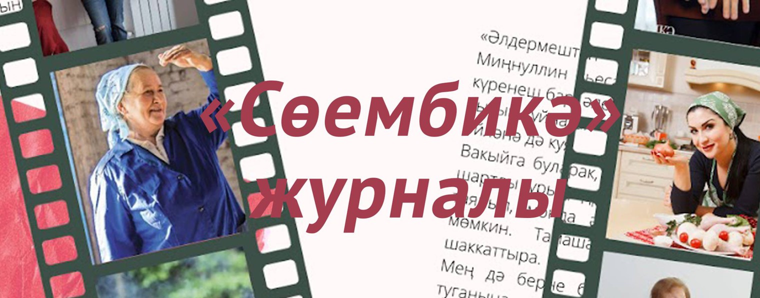 Журнал Сююмбикэ Сөембикә журналы