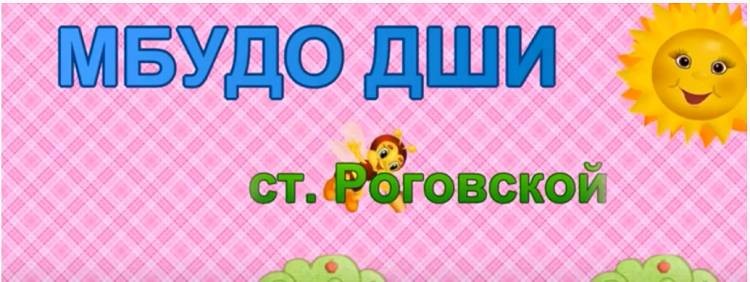 МБУДО ДШИ ст.Роговской