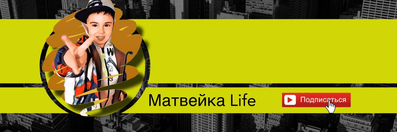 Матвейка Life