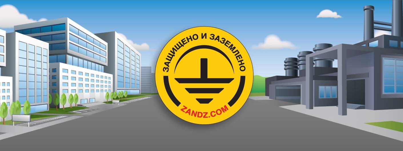 Молниезащита и заземление ZANDZ