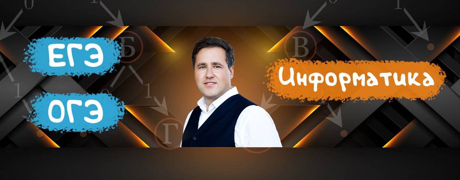 ИНФОРМАТИКА ЕГЭ ОГЭ | Леонид Александрович