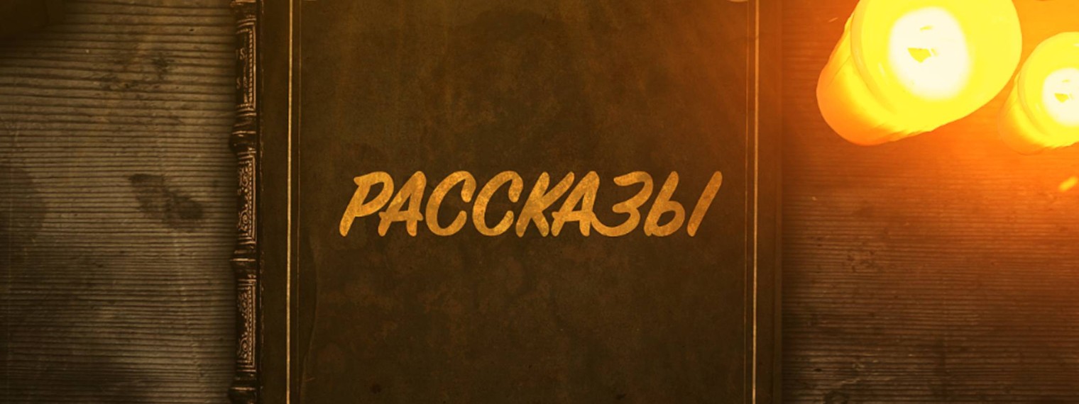 РАССКАЗЫ