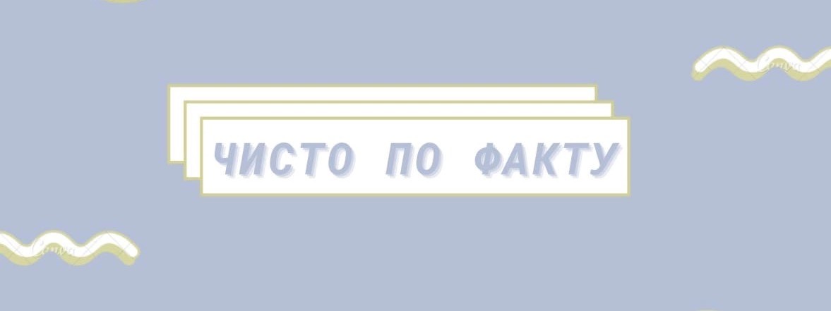 ЧИСТО ПО ФАКТУ