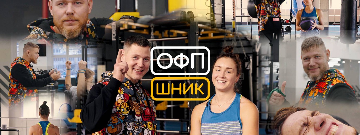 Дневник ОФПшника