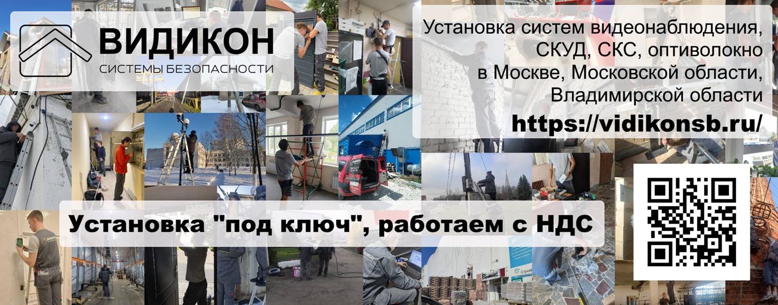 ВИДИКОН Системы безопасности