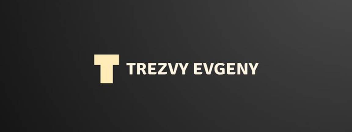 Трезвый Евгений