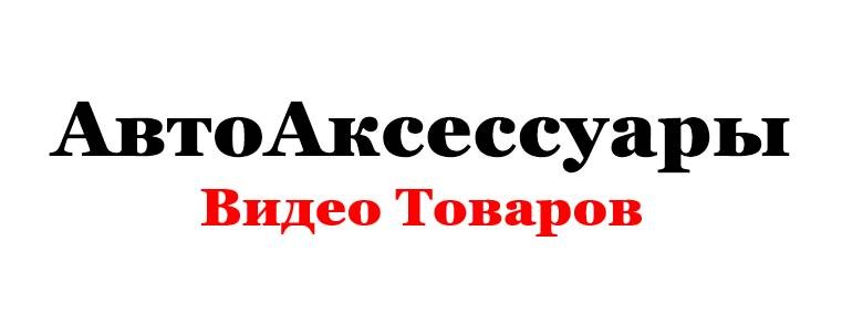 АвтоАксессуары. Видео Товаров