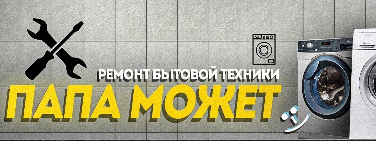 ПАПА МОЖЕТ :-)