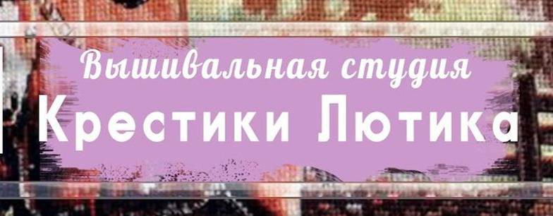 Вышивальная студия Крестики Лютика