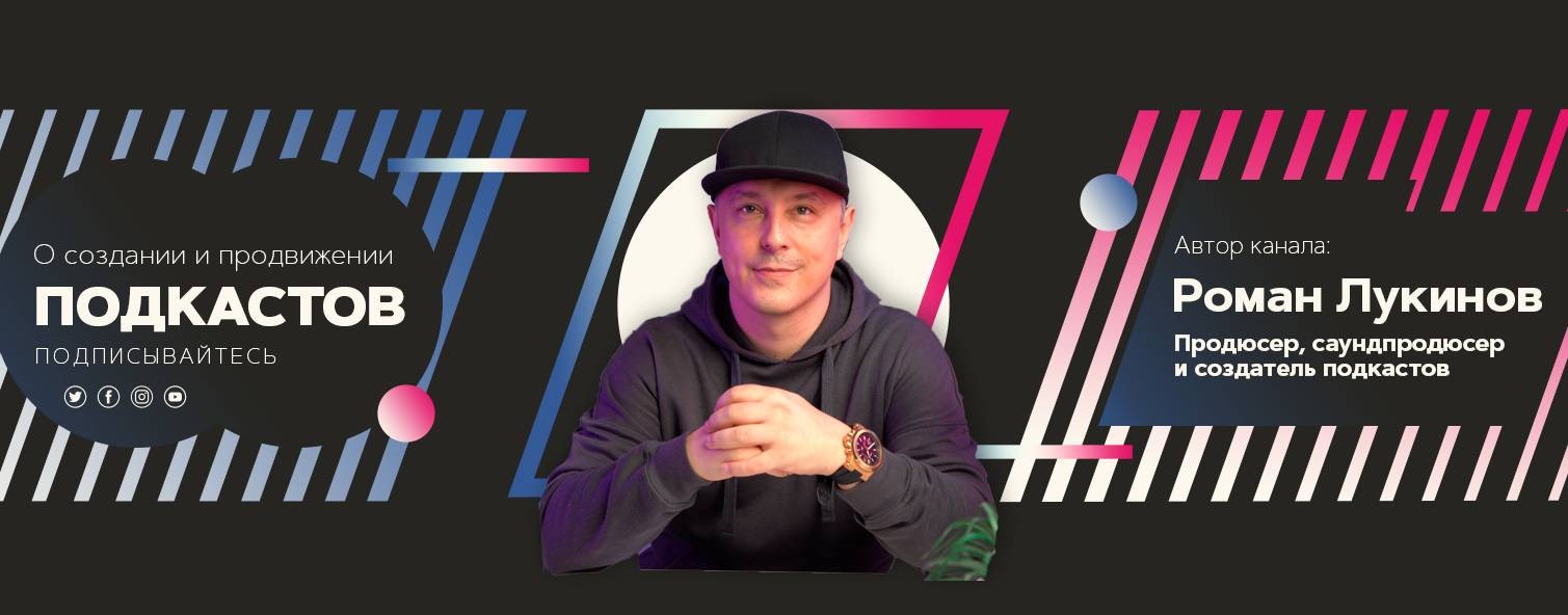 Роман Лукинов о создании и продвижении подкастов