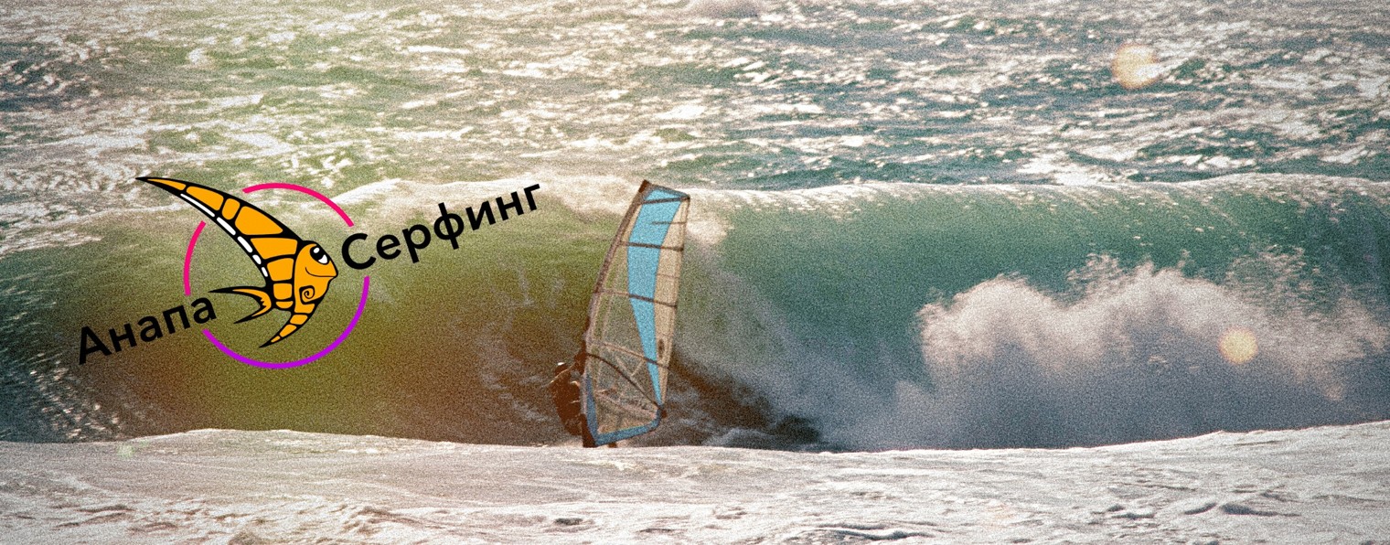 Анапа-Серфинг