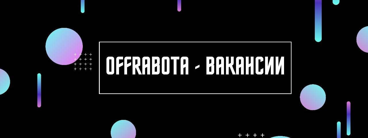 OFFRABOTA вакансии работа от прямых работодателей