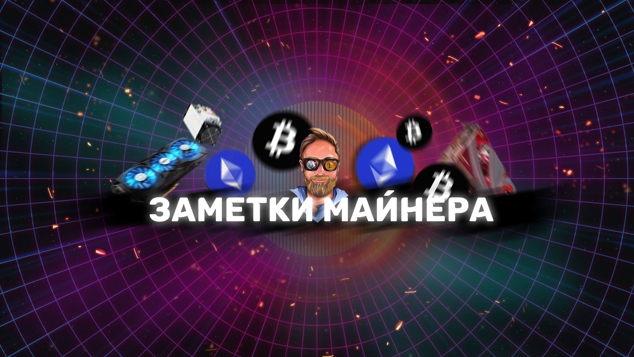 Заметки Майнера