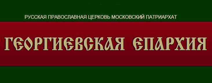 Георгиевская епархия