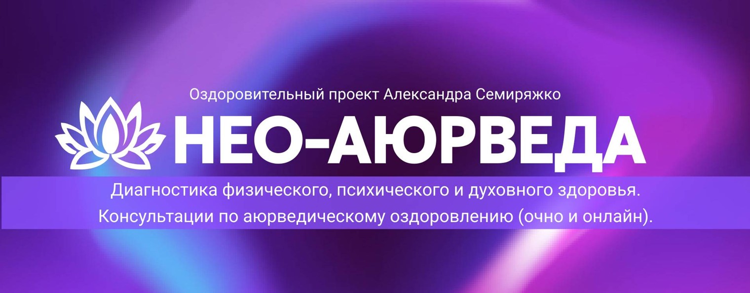 Нео-АЮРВЕДА с Александром Семиряжко