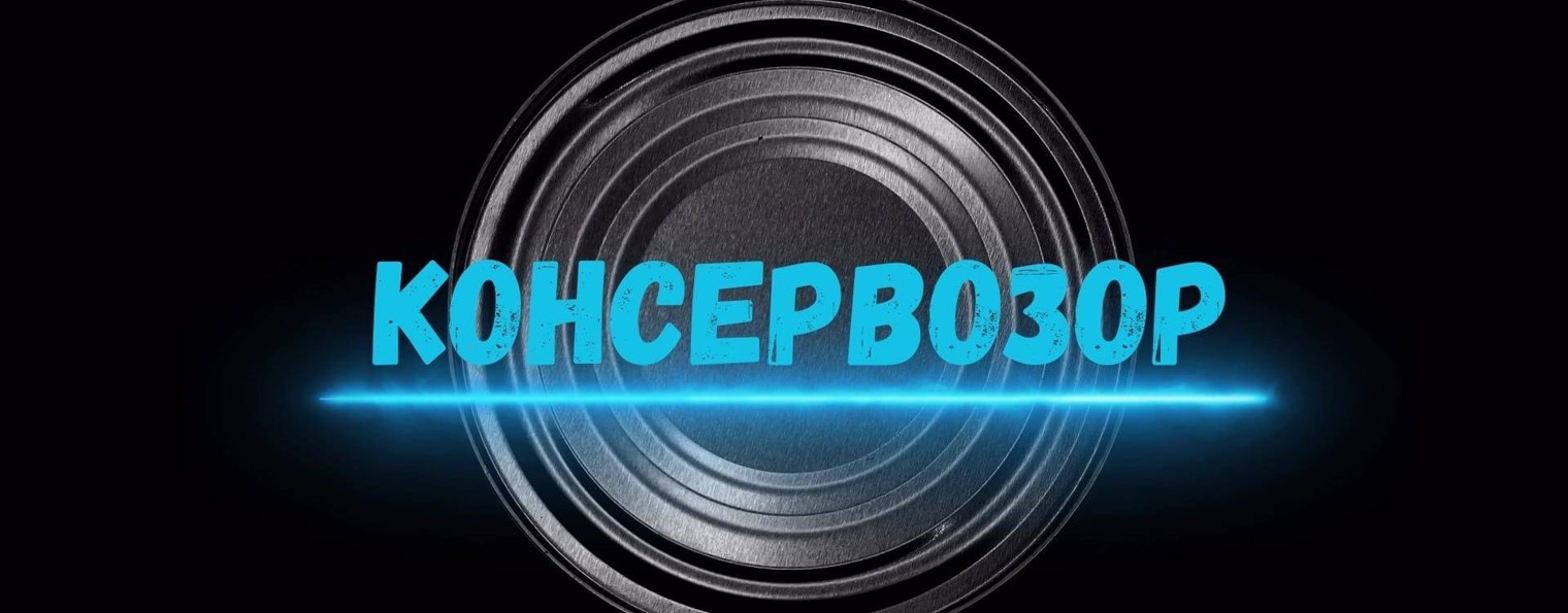 КОНСЕРВОЗОР