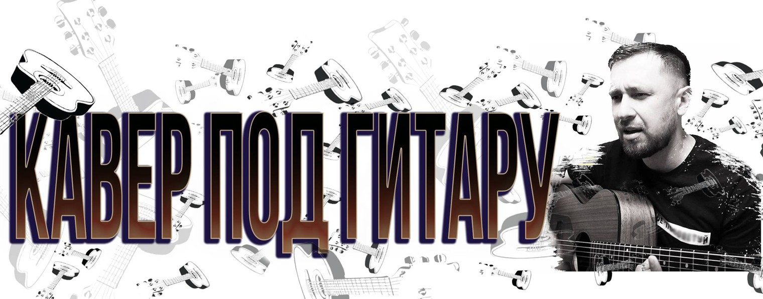 Кавер под гитару