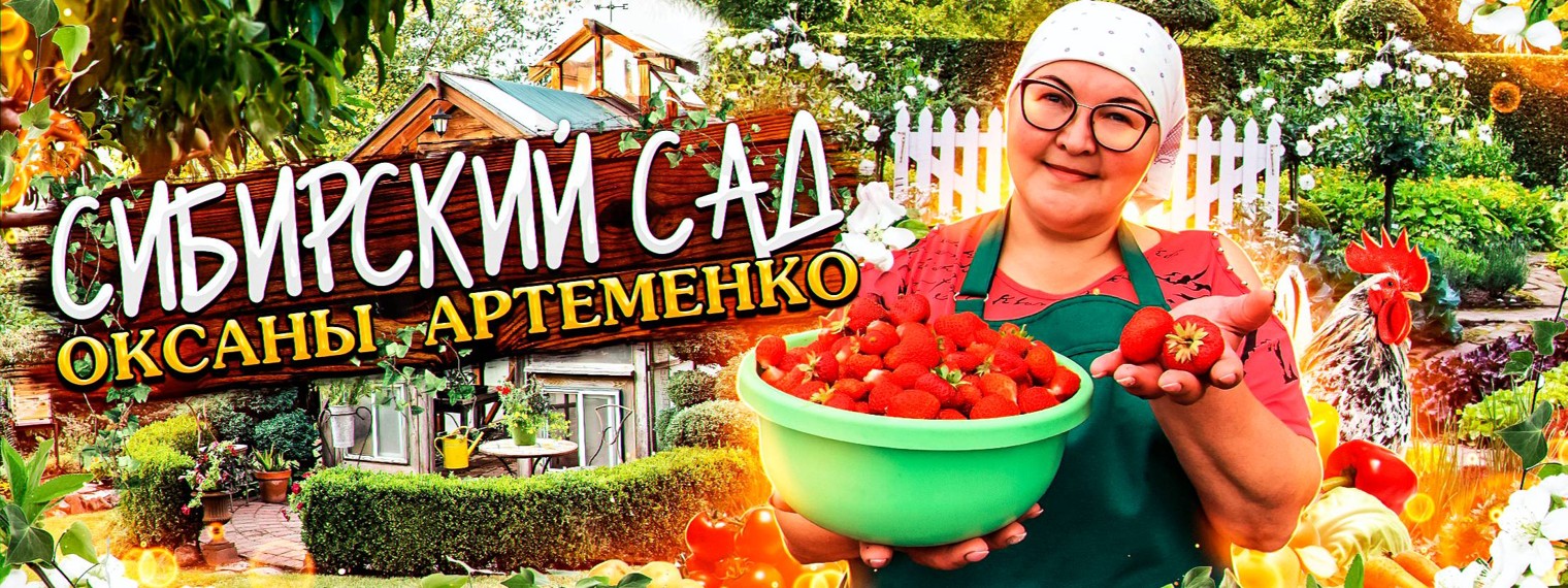 Сибирский сад