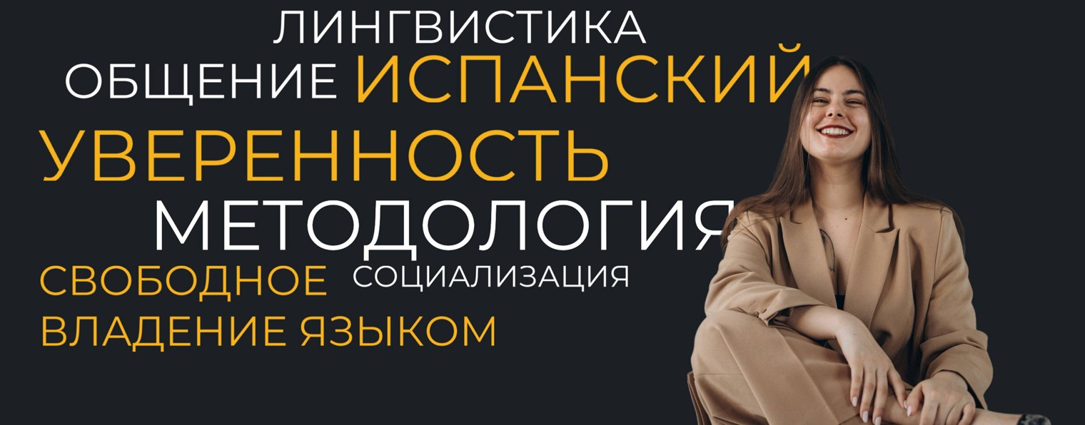 Кристина Устьянцева| Свободный испанский
