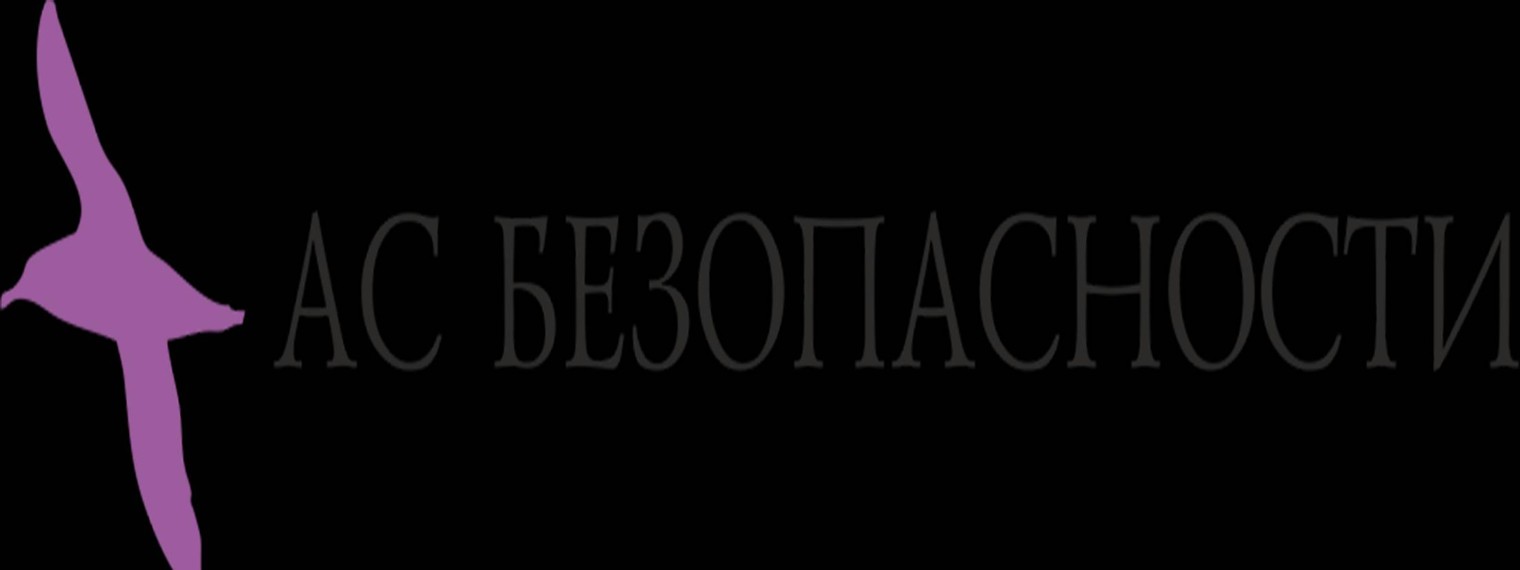 АС БЕЗОПАСНОСТИ