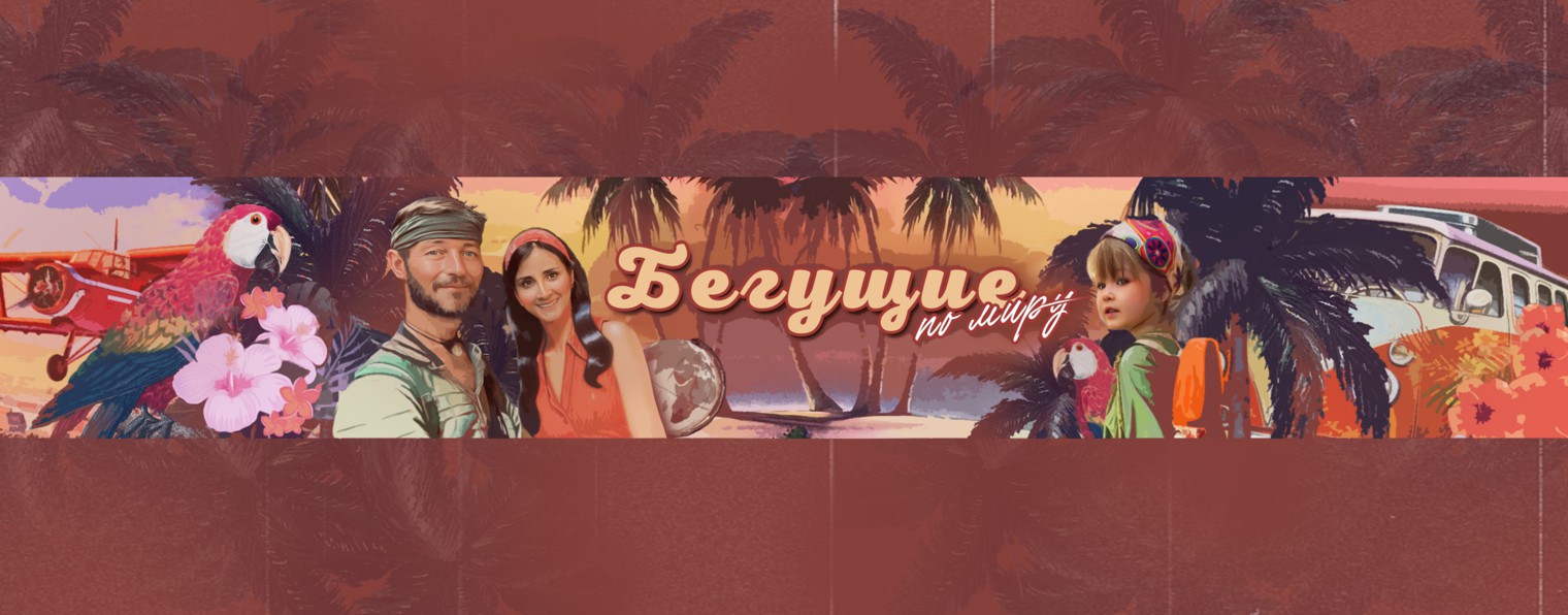 Бегущие по миру...