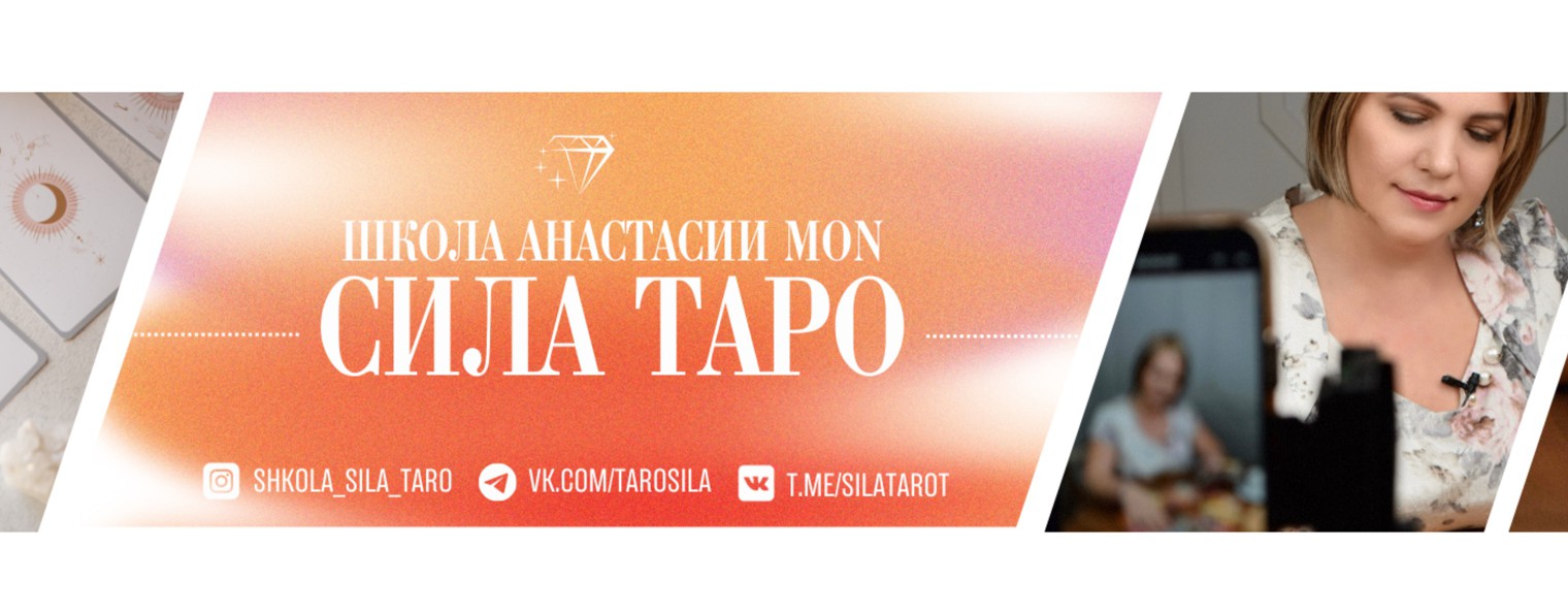 Сила Таро. Школа Анастасии MON