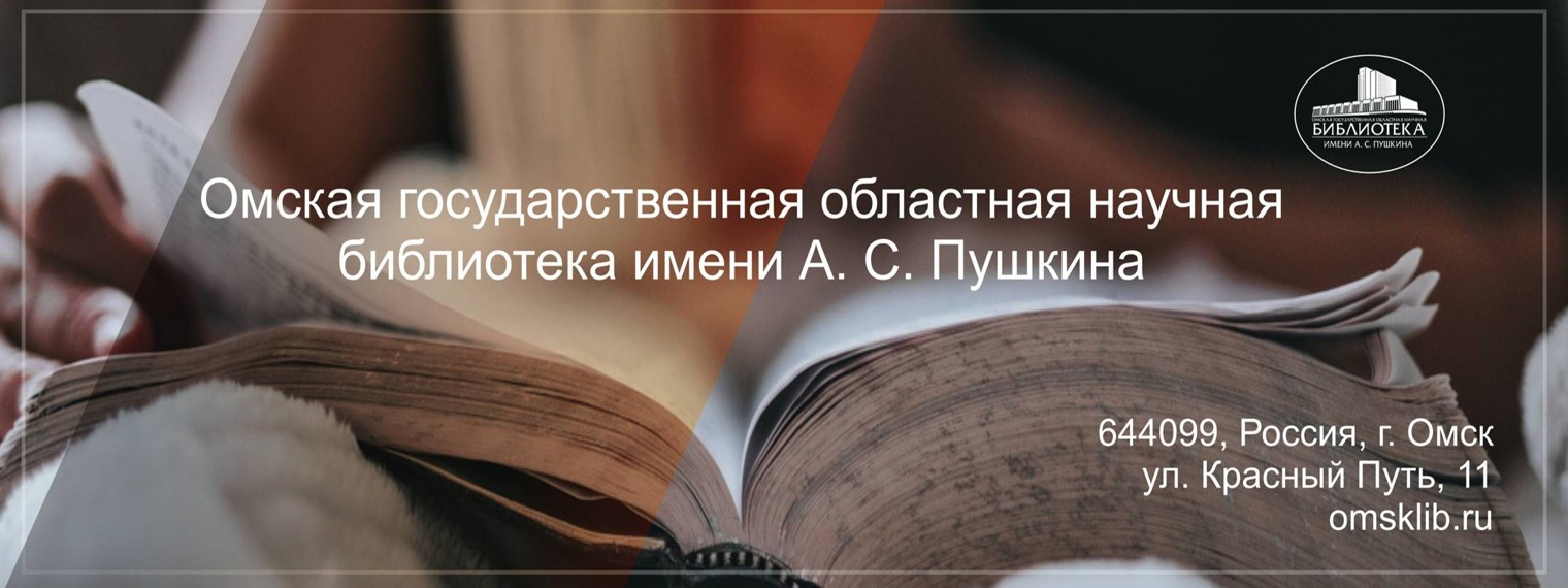 Омская «Пушкинка»