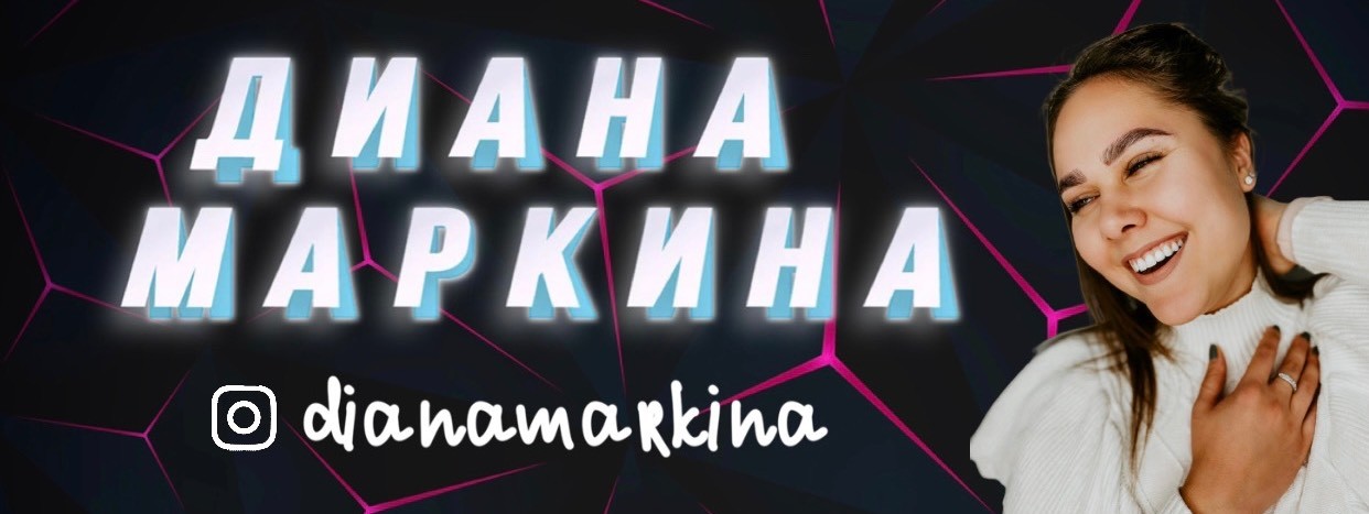 Диана Маркина