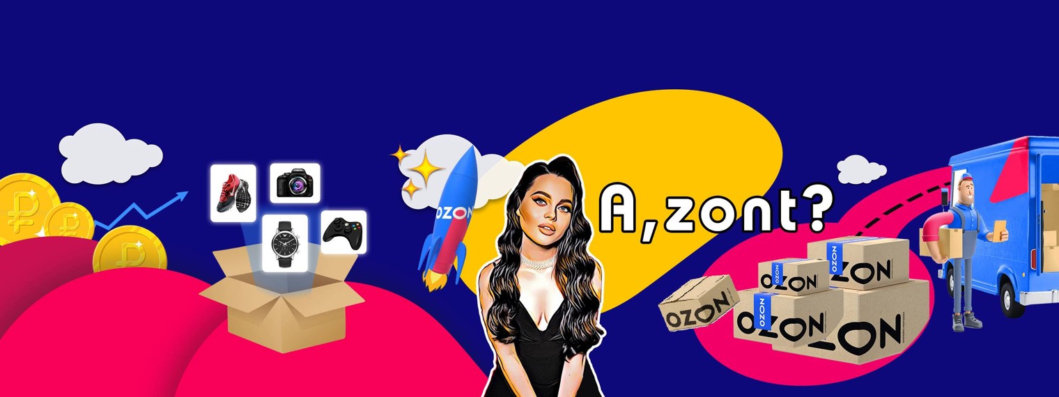 А, зонт? Простыми словами о маркетплейсе Ozon