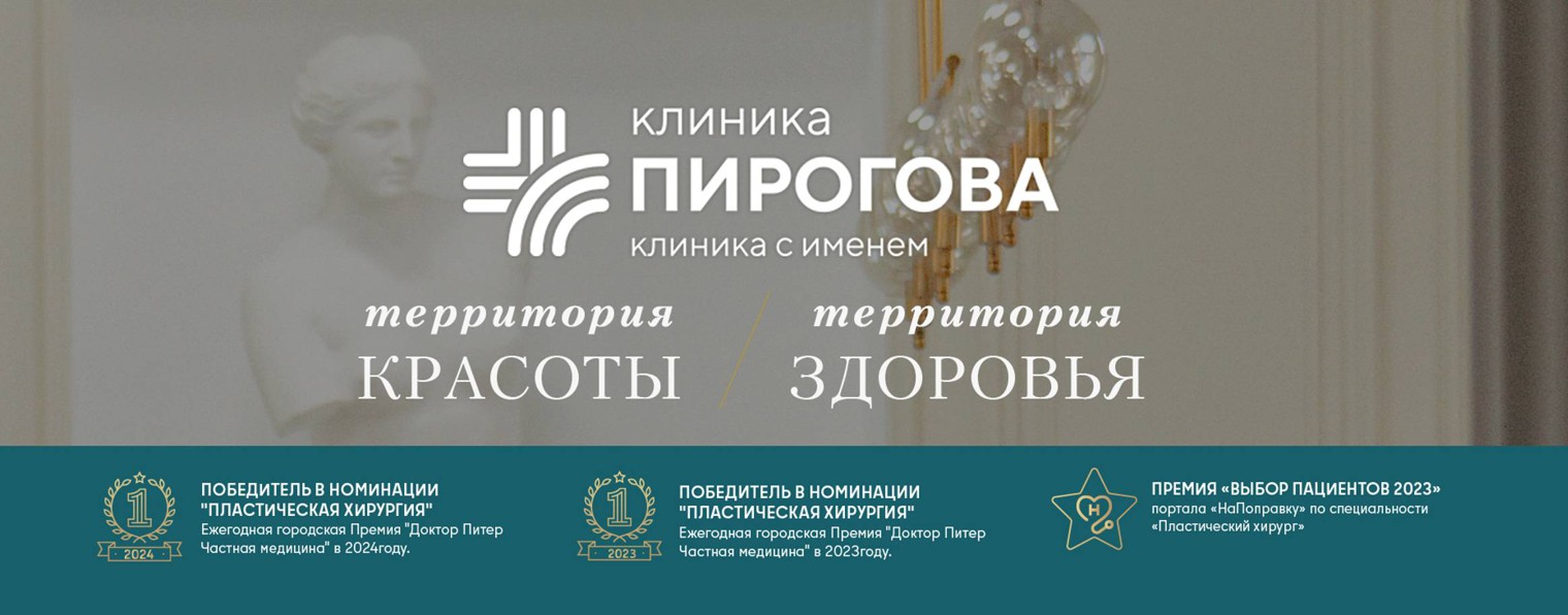 Клиника Пирогова