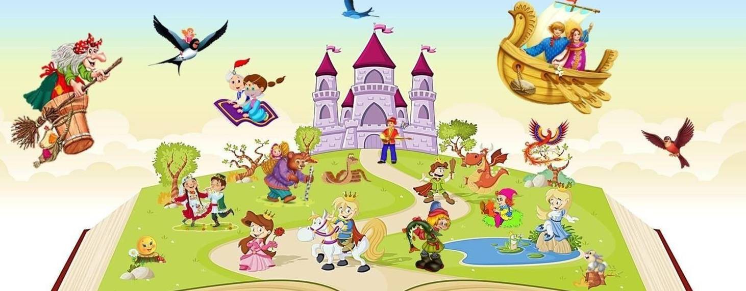 Детские сказки