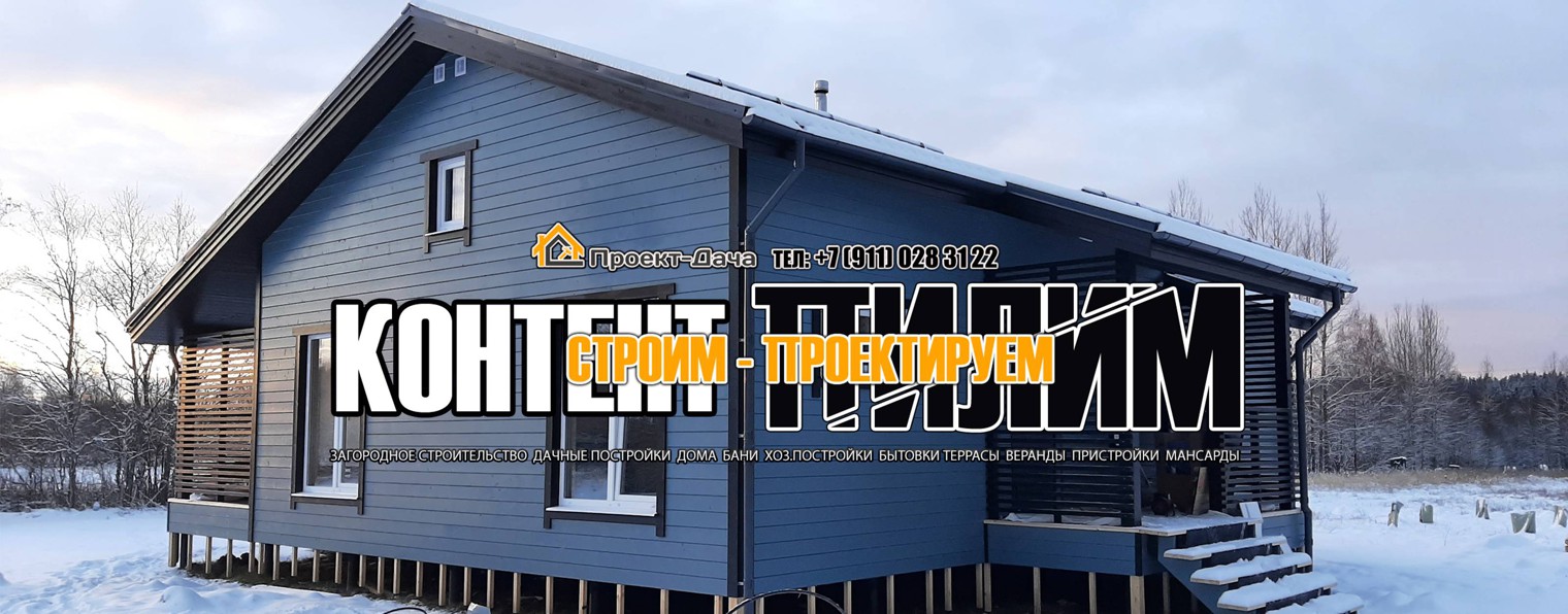 Каркасный дом строительство под ключ (проект-дача)