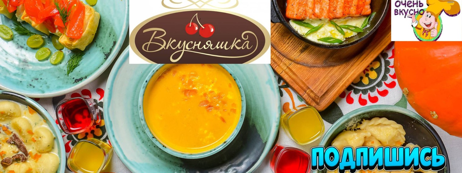 ОЧЕНЬ ВКУСНО.