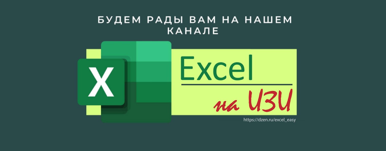 Excel на ИЗИ