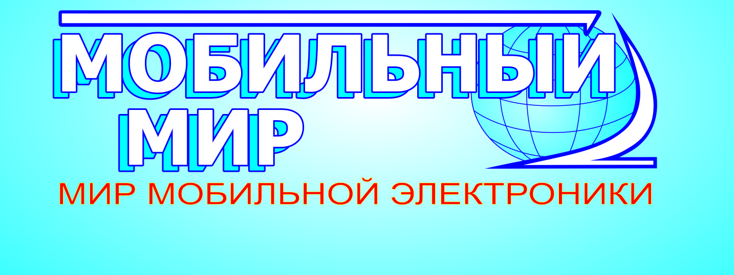 Мобильный мир