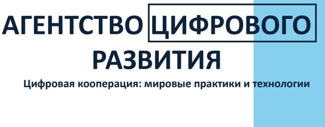 Агентство Цифрового Развития