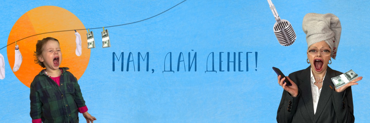 Мам, дай денег!